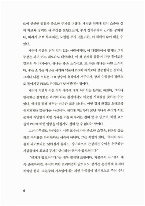 주식에 장기 투자하라 제러미 시겔 알라딘
