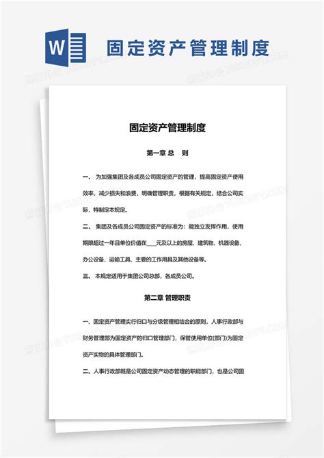 简单实用固定资产管理制度Word模板下载 熊猫办公