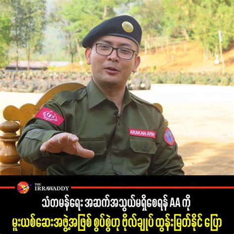 The Irrawaddy သံတမန်ရေး အဆက်အသွယ်မရှိစေရန် Aa ကို မူးယစ်ဆေးအဖွဲ့အဖြစ