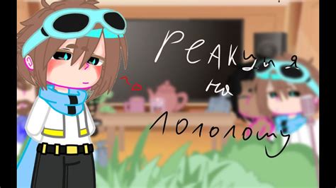 Реакция Т О на лололошку 13 огней Youtube