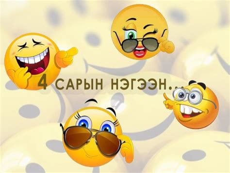 Өнөөдрийн тухай таны мэдэх ёстой 16 зүйл Инээдмийн баярын өдөр тохиож байна