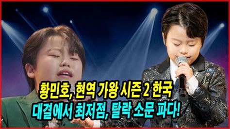 황민호 현역 가왕 시즌 2 한국 대결에서 최저점 탈락 소문 파다 그 실체는 한국 대결의 이변은 무엇인가 Youtube