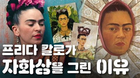 프리다 칼로 작품 속엔 왜 자화상이 많을까 예술가의 이유 Youtube
