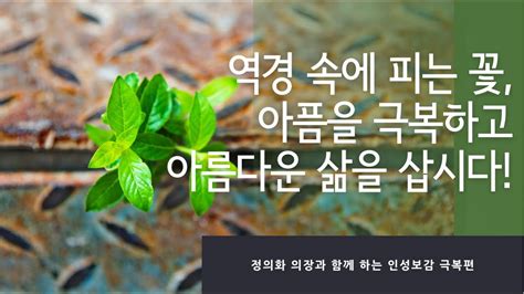 인성보감 역경 속에 피는 꽃 극복”편 Youtube