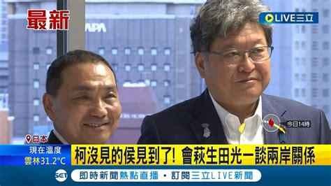 柯沒見的侯見到了！侯友宜會萩生田光一談兩岸關係 見不見麻生太郎始終不鬆口│記者 鄭凱中 王嘉鴻│【live大現場】20230801│三立新聞台