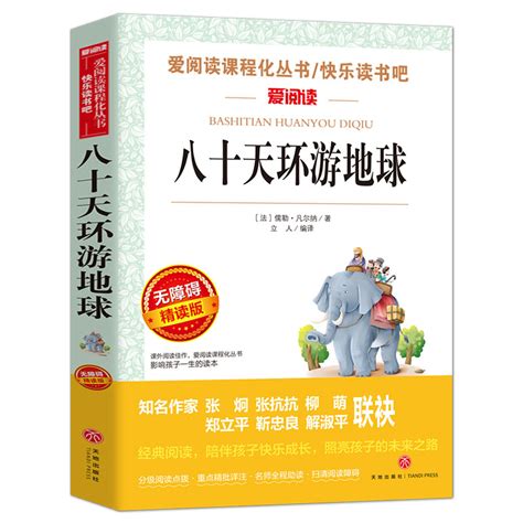 八十天环游地球无障碍精读版虎窝淘