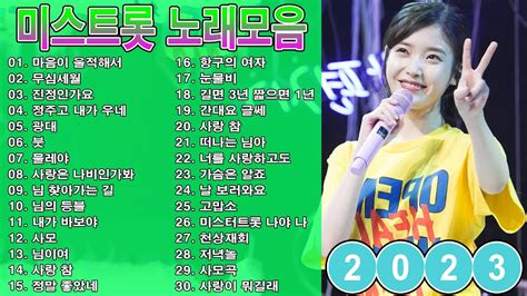 신나는 신나는 트로트 Kpop Trot💖💖 미스트롯 노래모음 청춘 트로트 모음 인기 트로트 모음 트로트 신곡 메들리 Youtube