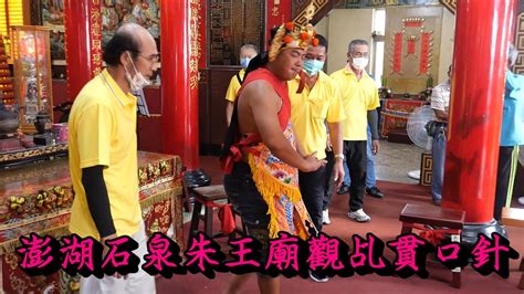 20221002澎湖石泉朱王廟觀乩貫口針 Youtube