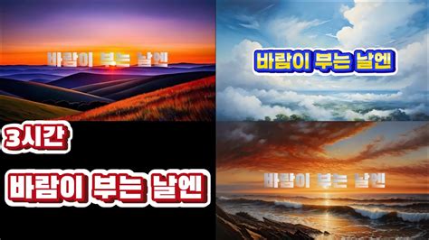 바람이 부는 날엔 3시간 김호중 Youtube