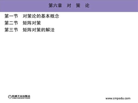 运筹学对策论 word文档在线阅读与下载 无忧文档