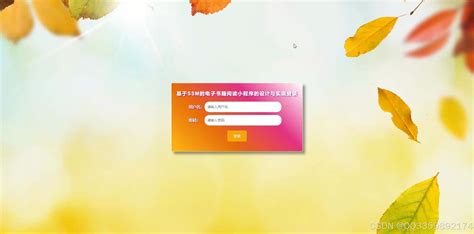 基于微信小程序的电子书籍阅读小程序的设计与实现 源码 lw 调试文档 讲解 微信小程序电子书 csdn博客
