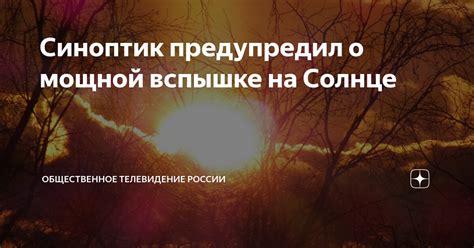 Синоптик предупредил о мощной вспышке на Солнце Общественное телевидение России Дзен