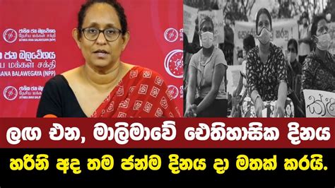 තව දින දෙකකින් එන මාලිමාවේ ඓතිහාසික දිනය හරිනි මතක් කරයි Youtube