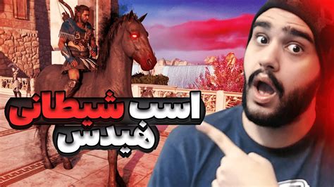 اسب هیدس رو گرفتم اساسین کرید ادیسه با زیرنویس فارسی دی ال سی آتلانتیس قسمت 57 Youtube