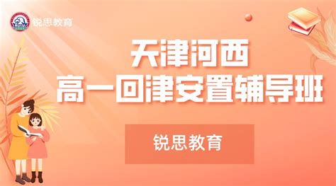 天津河西高一回津安置辅导班有哪些