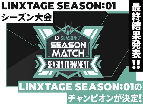Linxtage Season01シーズン大会 最終結果発表 − News｜機動戦士ガンダム アーセナルベース 公式サイト
