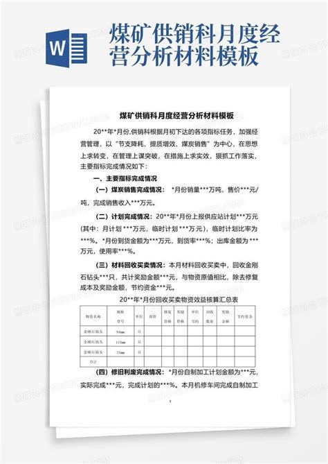 煤矿供销科月度经营分析材料Word模板下载 编号lbzpdpbb 熊猫办公