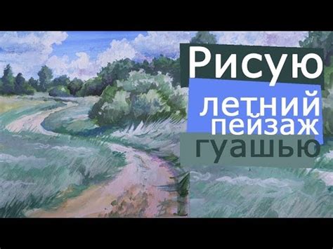 как нарисовать пейзаж гуашью — Видео от Видео уроков рисования мастер