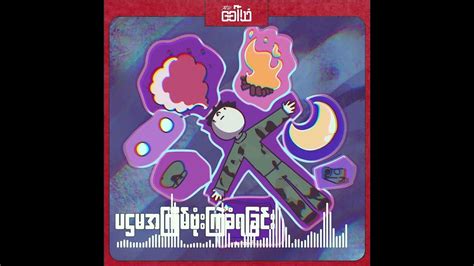 ပဌမအကြိမ် ဗုံးကြဲခံရခြင်း ️ ဂနိုက် Youtube