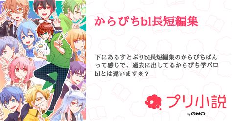 からぴちbl長短編集 全13話 【連載中】（ぱぴさんの小説） 無料スマホ夢小説ならプリ小説 Bygmo