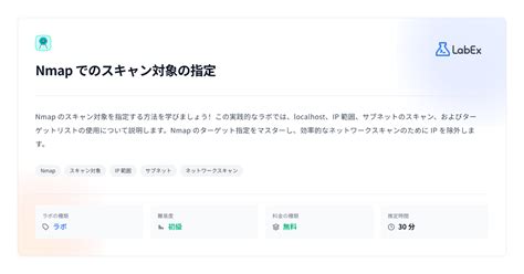 Nmap でスキャン対象を指定する方法 Labex