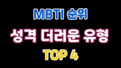 Mbti 순위 성격 더러운 유형 Top 4 Youtube