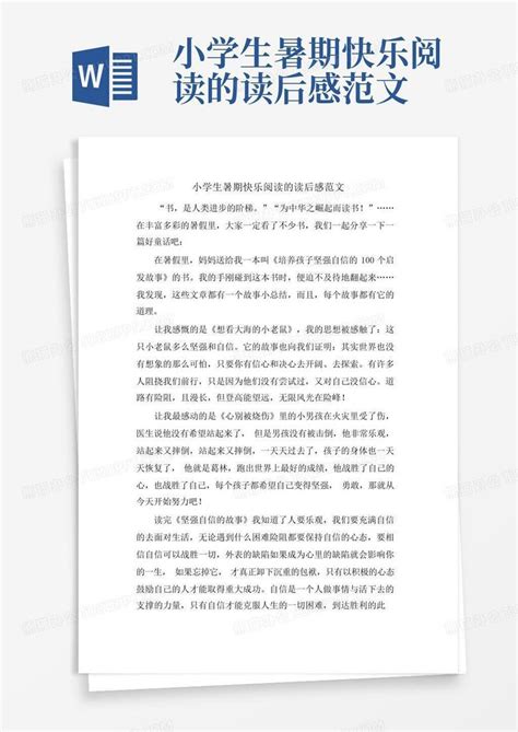 小学生暑期快乐阅读的读后感范文 Word模板下载编号lmnwmybz熊猫办公