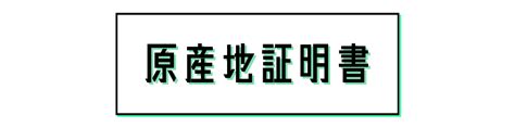 原産地証明書とは？ ロジスぺ用語集