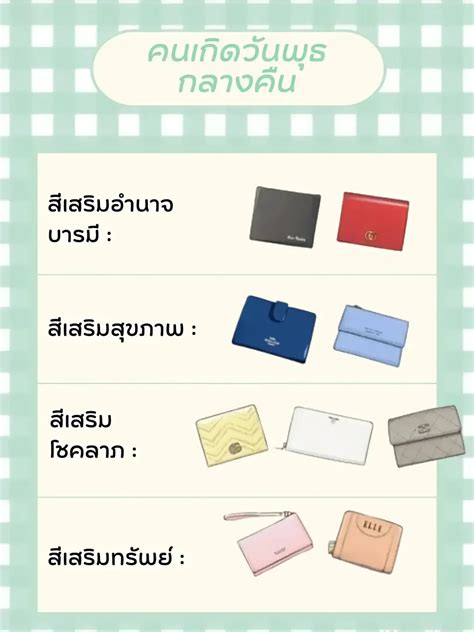 สีกระเป๋าสตางค์ตามวันเกิด 2567 ผู้หญิง หมอช้าง การค้นหาใน Lemon8