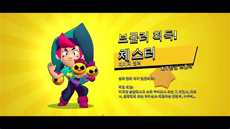 전설 브롤러 획득 장면 체스터 Youtube