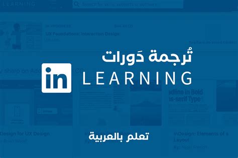 تعلم الآن باللغة العربية بجميع دورات منصة لينكدإن التعليمية Linkedin Learning مباشرة بطريقة
