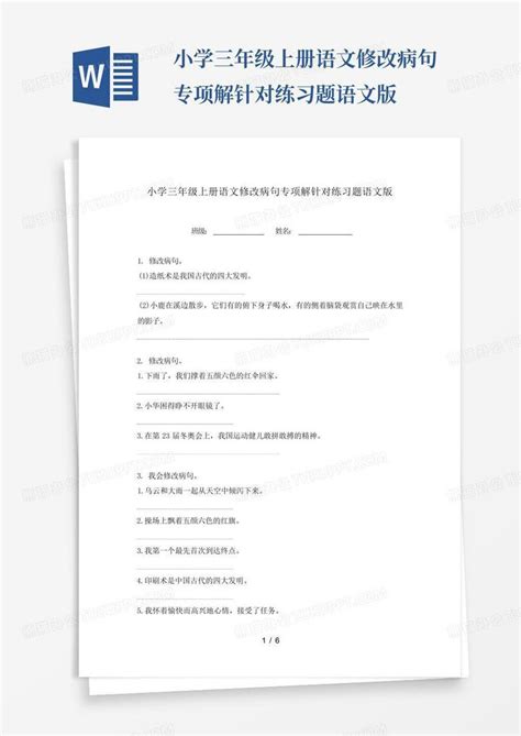 小学三年级上册语文修改病句专项解针对练习题语文版word模板下载编号lneymjkk熊猫办公