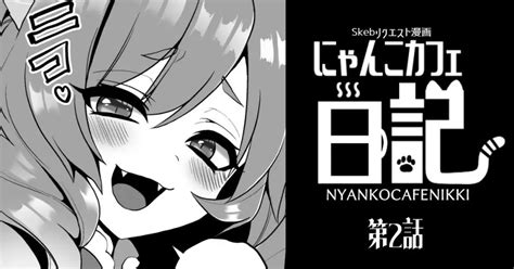 にゃんこカフェ日記[第二話] 同人誌 エロ漫画 Nyahentai