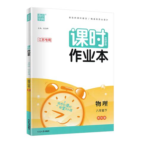 江蘇版通城學典2024春課時作業本八年級下冊物理蘇科版sk江蘇專用初二8年級下同步輔導資料練習簿蘇教版課堂作業每課一練八下物理 Taobao