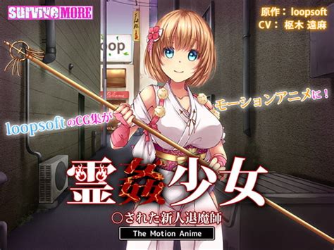霊姦少女 された新人退魔師 The Motion Anime Survive More Dlsite 美少女游戏 R18