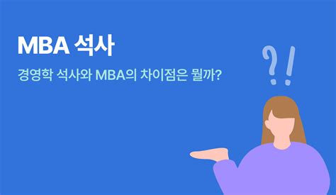 Mba 석사 경영학 석사와 Mba의 차이점은 뭘까