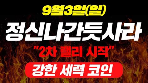 9월3일일정신나간듯사라2차 랠리 시작강한 세력 코인 Youtube