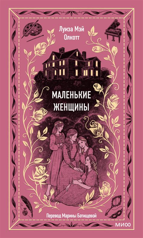 Луиза Мэй Олкотт «Маленькие женщины»: классика в современном оформлении ...