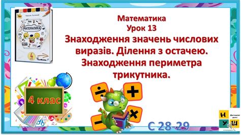 МАтематика 4клас урок 13 Знаходження значень числових виразів Ділення з остачею Периметр Youtube