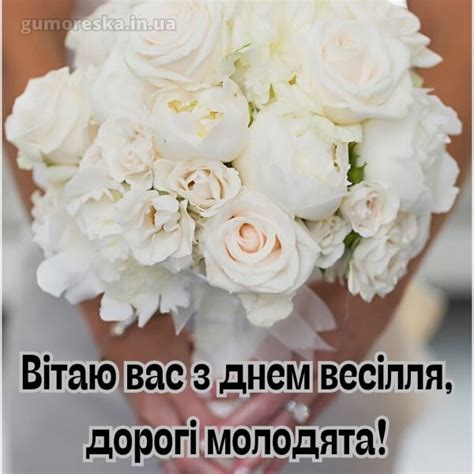 Привітання з днем весілля своїми словами скачати українською читати онлайн
