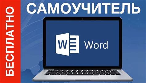 Бесплатный способ скачать Ворд на компьютер просто и быстро
