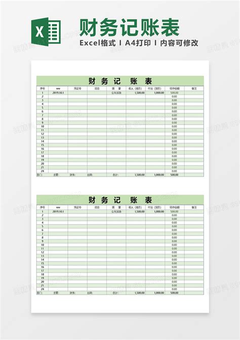 Excel财务记账表excel模板免费下载 编号dvo5b698z 图精灵