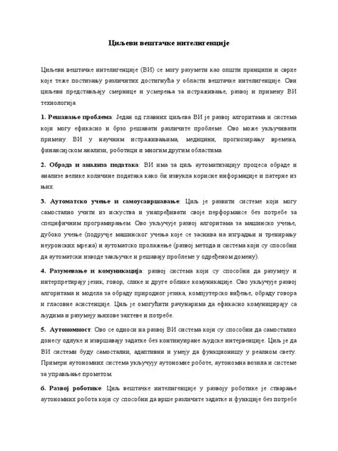Циљеви вештачке интелигенције Pdf