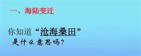沧海桑田下一句是什么 沧海桑田下一句的意思 知秀网