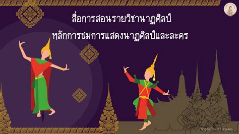 หลักการชมการแสดงนาฏศิลป์และละคร Mame Ploy หน้าหนังสือ 1 13 พลิก Pdf ออนไลน์ Pubhtml5