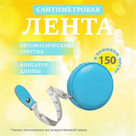 Сантиметровая лента в кожаном чехле 150 см, голубая / сантиметр ...