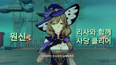 [원신 스토리] 프롤로그1 바람잡는 이방인 9 리사와 함께 사당 클리어 Youtube