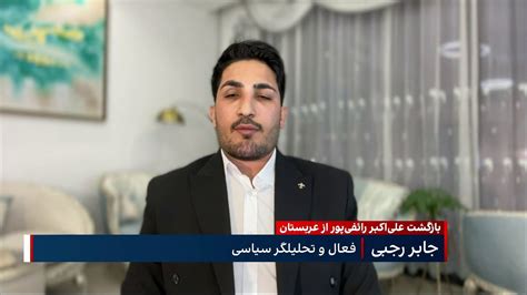 بازگشت علی‌اکبر رائفی‌پور از عربستان سعودی Youtube