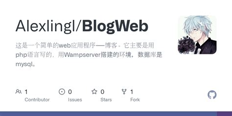 Github Alexlinglblogweb 这是一个简单的web应用程序——博客。它主要是用php语言写的，用wampserver