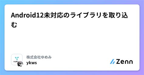 Android12未対応のライブラリを取り込む